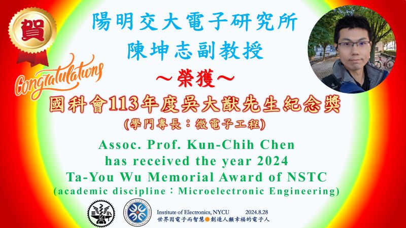 國立陽明交通大學電子研究所