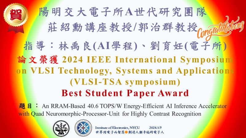 賀^^陽明交大電子所莊紹勳講座教授和郭治群教授指導學生~林禹良、劉育妊~榮獲2024 IEEE VLSI-TSA Best Student ...